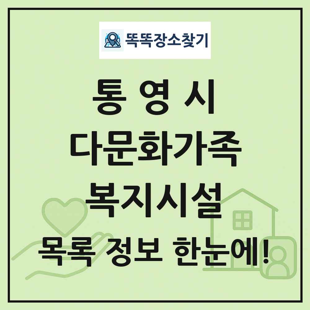 2025 통영시 다문화가족복지시설 목록 1곳 경상남도 리스트 똑똑장소찾기